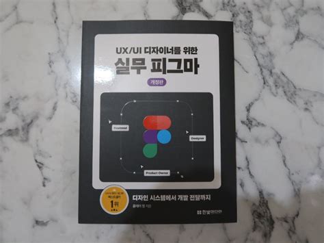 Uxui 디자이너를 위한 실무 피그마개정판