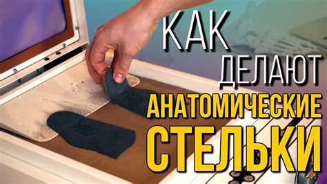 Как сделать анатомические стельки? - YouTube