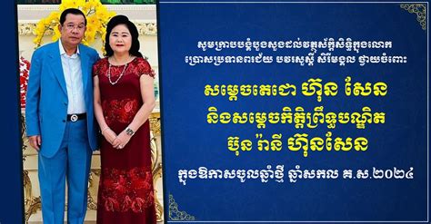 បណ្ឌិត សៀន សុវណ្ណា ផ្ញើសារលិខិតគោរពជូនពរ សម្ដេចតេជោ ហ៊ុន សែន និងសម្ដេចកិត្តិព្រឹទ្ធបណ្ឌិត ប៊ុន