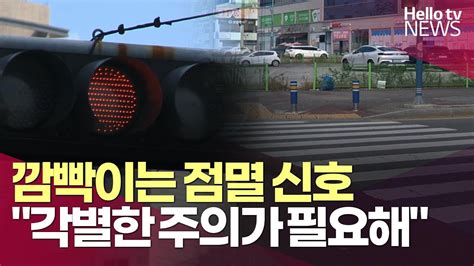 깜빡이는 점멸 신호각별한 주의가 필요해ㅣ헬로tv뉴스 Youtube