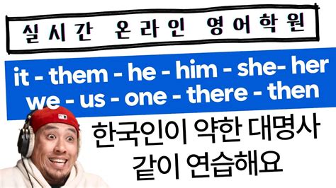 한국인이 약한 대명사 활용 연습🎙️실시간 온라인 영어 학원 Youtube