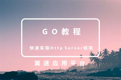 Go教程快速实现Http Server框架 翼速应用