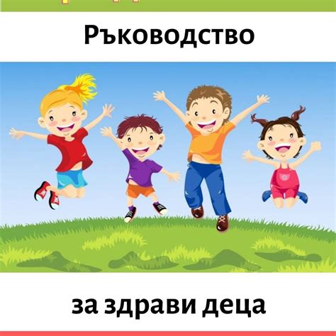 Щастливи родители Здрави деца
