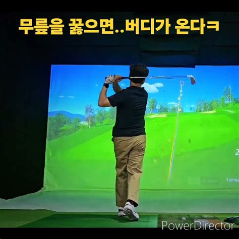 버디를 위해서 이깟 무릎쯤이야ㅋㅋ 스크린골프 golf 골프 낭만캠퍼 골린이 드라이버샷 골프레슨 골프스윙