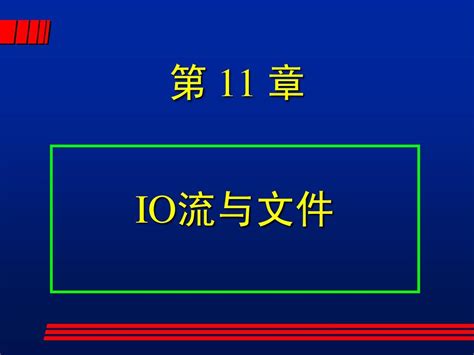 io流与文件 word文档在线阅读与下载 无忧文档