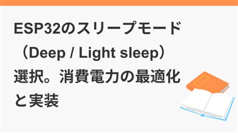 【esp32】deep Sleepモードとtimer Wake Up機能の実装 かずログ