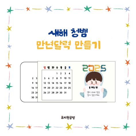 유치원공방] 어린이집 유치원 2025 새해 뱀띠 만년달력 만들기 활동 도안 공유 네이버 블로그