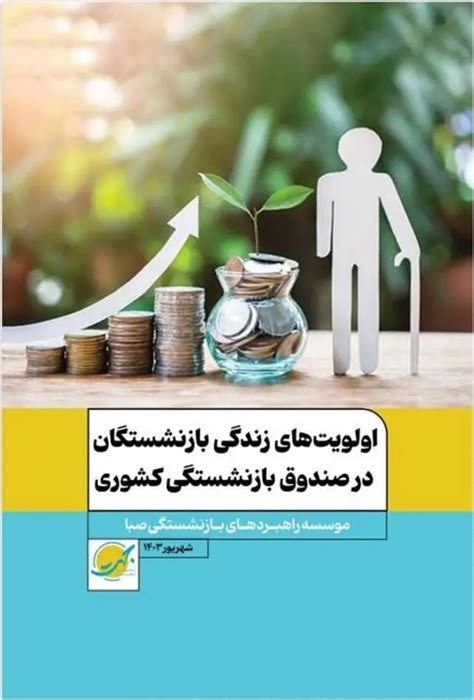 اولویت‌های زندگی بازنشستگان در صندوق بازنشستگی کشوری