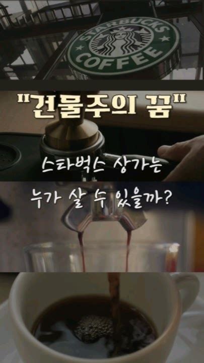 건물주의 꿈 스타벅스 상가는 누가 살 수 있을까 Youtube