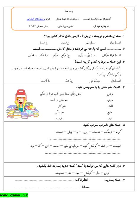 آزمون پایانی فارسی و نگارش سوم دبستان شاهد شهید بهشتی ‌ اردیبهشت 93 گاما