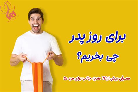 ایده هدیه برای روز پدر بهترین هدیه روز مرد چیست؟ سال 1404