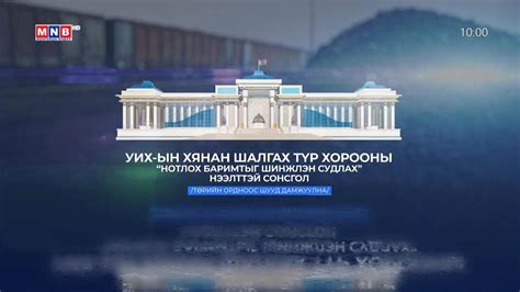 УИХ ын Хянан шалгах түр хорооны “Нотлох баримтыг шинжлэн судлах” нээлттэй сонсгол 2023 12 06