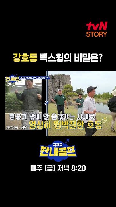 행님아~ 강호동 백스윙의 비밀 ㅋㅋ 짠내골프 Ep6 Youtube