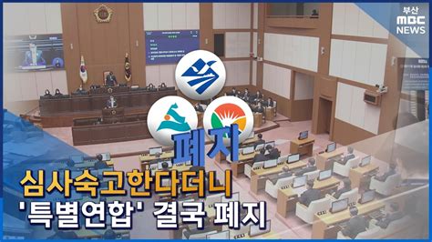 심사숙고 한다더니 특별연합 결국 폐지 2023 02 02 목 뉴스데스크 부산mbc Youtube