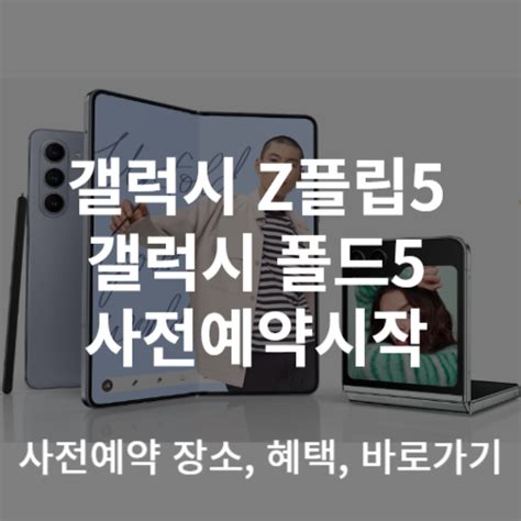 갤럭시 Z플립 사전예약 어디서 혜택 바로가기 완벽정리