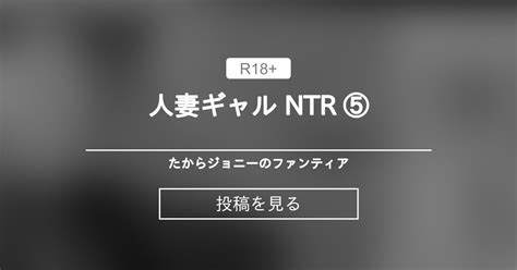 【オリジナル】 人妻ギャル Ntr ⑤ たからジョニーのファンティア たからジョニー の投稿｜ファンティア[fantia]