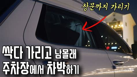 바닷가 주차장에서 아무도 모르게 조용히 차박하기 스텔스 차박의 정석 팰리세이드 차박캠핑 Youtube