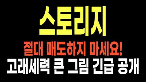 코인🔥 스토리지 바닥에 많이 올라왔다구요 절대 매도하지 마세요 세력이 큰 그림 그렸습니다 스토리지코인 스토리지코인전망
