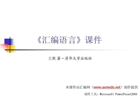 《汇编语言》王爽讲稿 03 寄存器 内存访问 Word文档在线阅读与下载 无忧文档