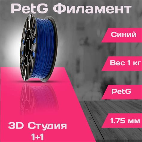 PetG пластик для 3D принтера 1.75мм Синий, 1кг - купить с доставкой по ...