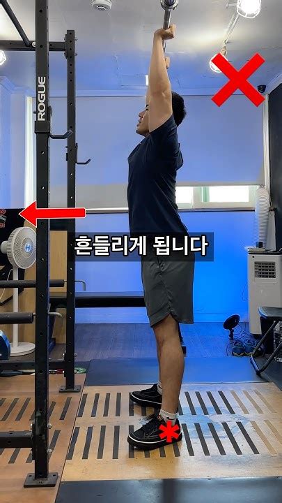 오버헤드프레스 몸 흔들릴 때 해결방법 Youtube