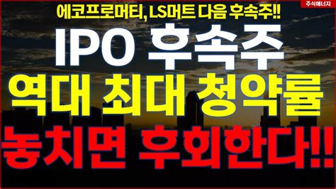 Ls머트리얼즈 에코프로머티 Ipo후속주 역대 최대 청약률 놓치면 후회한다 에코프로머티 Ls머트리얼즈주가전망 Ls머트리얼즈 Ls머트 Apr 에이피알 긴급속보 브리핑