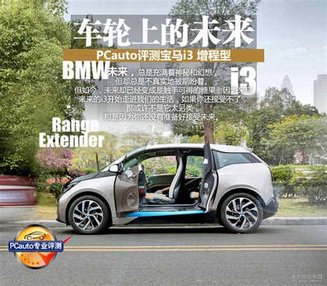 车轮上的未来 评测宝马i3增程型 太平洋汽车网