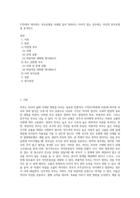Vtr에서 제시하는 부모유형을 사례를 들어 정리하고 자녀가 있는 경우에는 자신의 부모유형을 분석하고 인문교육
