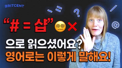 키보드 특수문자 영어로 이렇게 읽어요 샵 아닙니다 youtube