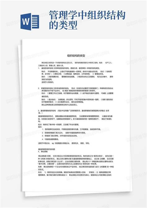 管理学中组织结构的类型 Word模板下载 编号qoenmarz 熊猫办公