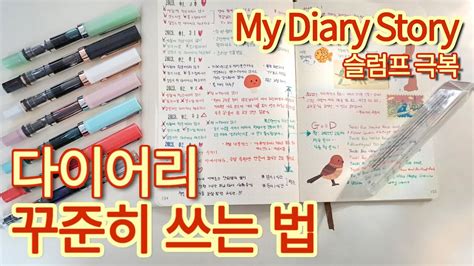 꾸준히 다이어리 쓰는 법 Feat입문초반ㅣ슬럼프에서 벗어나는 다이어리 쓰기ㅣ저의 다이어리 이야기입니다 😊ㅣmy Diary Story Youtube