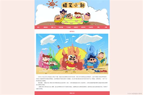 Web期末作业设计网页：动漫网站设计——蜡笔小新10页 Htmlcssjavascript 学生dw网页设计作业成品 动漫网页设计作业