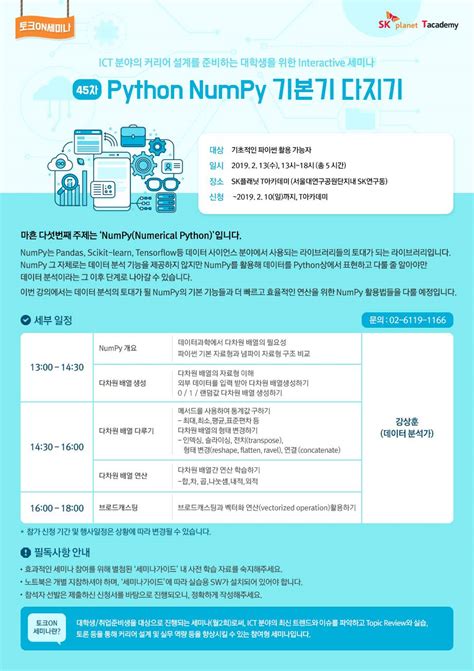 Sk플래닛 T아카데미 토크on세미나 45차 Python Numpy 기본기 다지기 이번 세미나 주제는 Numpy입니다 Numpy는 행렬이나 배열을 쉽게 처리