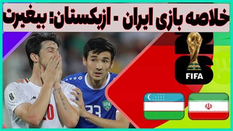 خلاصه بازی ایران ازبکستان شعار بی غیرت بی غیرت Youtube