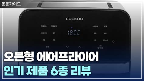 스마트 주방 필수템 대용량 인기 오븐형 에어프라이어 6가지 추천 🔥 Youtube