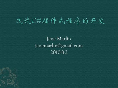 C 插件式程序开发 word文档在线阅读与下载 无忧文档