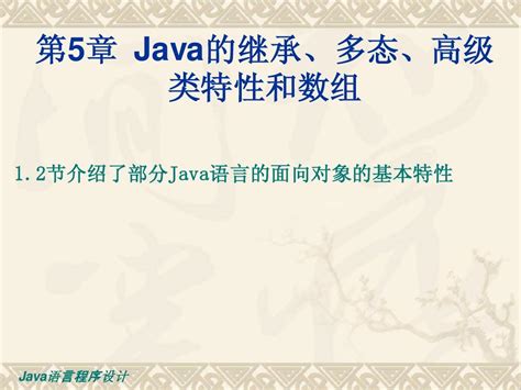 第5章 java的继承、多态、高级类特性和数组 word文档在线阅读与下载 无忧文档