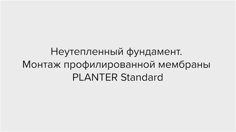 Профилированная мембрана Технониколь Planter standard 40м2/упак код ...