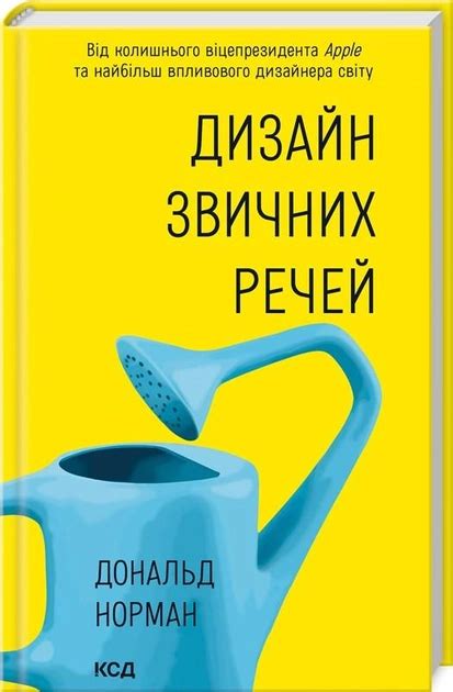 Книга Книга Дизайн привычных вещей Д. Норман (КСД105055) от продавца ...