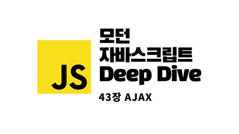 모던 자바스크립트 deep dive 43장 정리 ajax