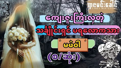 ဝိညာဥ်လိပ်ပြာ မဖဲဝါ မင်းသီလ ကျေးဇူးရှင် သင်္ချိုင်းစောင့် ပရလောကသား