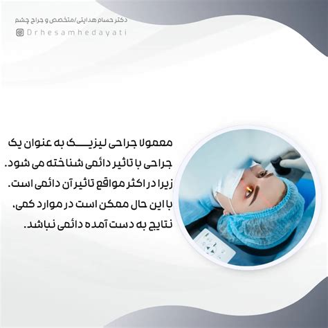 ‎متخصص چشمجراح چشمبلفاروپلاستیزیبایی‎ ‎جراحی لیزیک یک روش جراحی