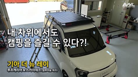 기아 레이 루프캐리어 And 스카이데크알루미늄 루프데크 Youtube