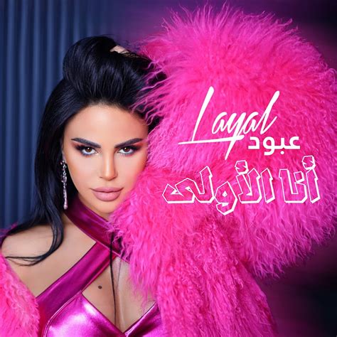 Layal Abboud ليال عبود Youtube