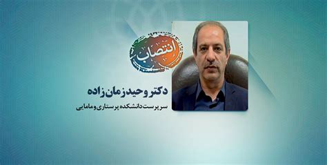 دانشگاه علوم پزشکی شهید بهشتی انتصاب دکتر وحید زمان زاده به عنوان