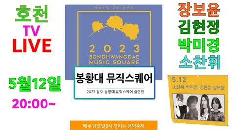[live 방송] 2023경주 봉황대 뮤직 스퀘어 박미경 소찬휘 김현정 장보윤 Youtube