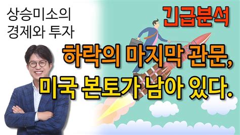 증시 하락의 마지막 관문 미국 본토가 남아 있다 Youtube