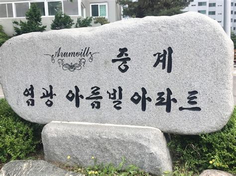 중계동 염광아파트 기본 정보염광아파트 분양 당시 유물 공개 네이버 블로그