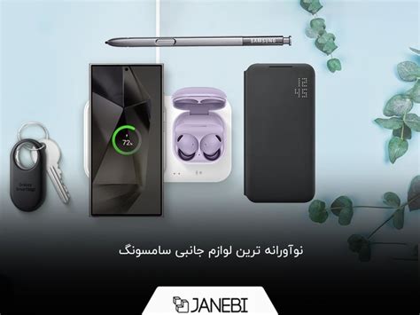 تجربه‌ی خود از سامسونگ را با لوازم جانبی نوآورانه ارتقا دهید
