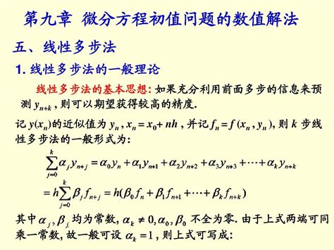 第9章 微分方程初值问题的数值解法 2word文档在线阅读与下载无忧文档